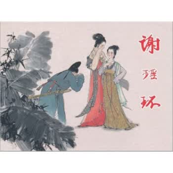 谢瑶环