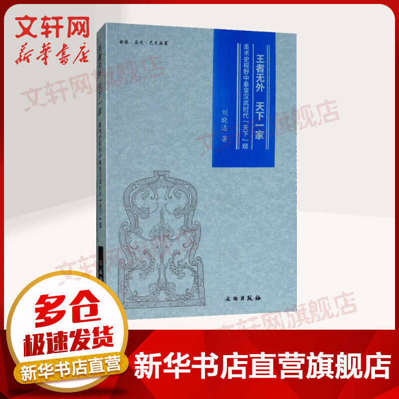 王者无外天下一家 美术史视野中秦皇汉武时代