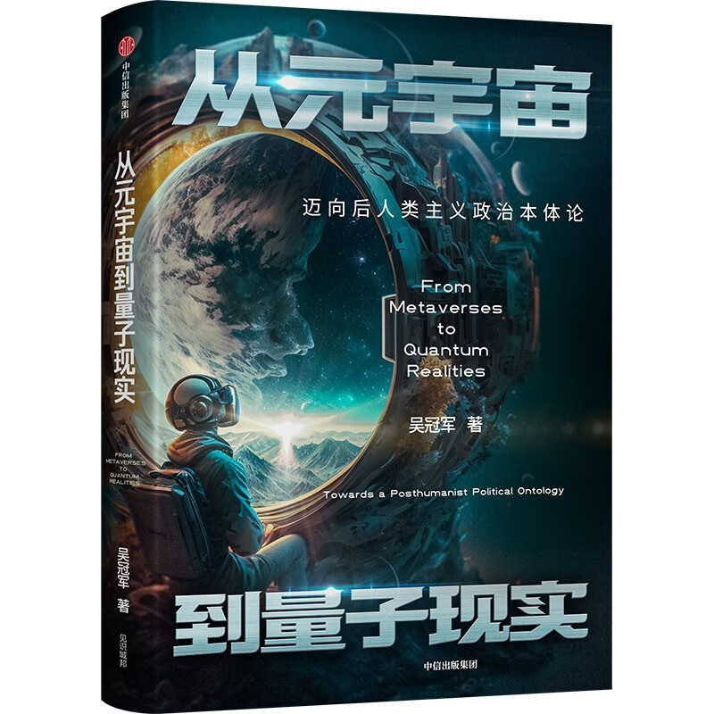 从元宇宙到量子现实：迈向后人类主义政治本体论
