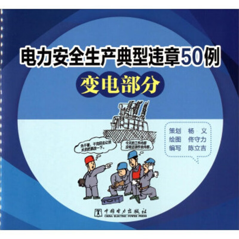 电力安全生产典型违章50例变电部分 9787519805289 陈立吉