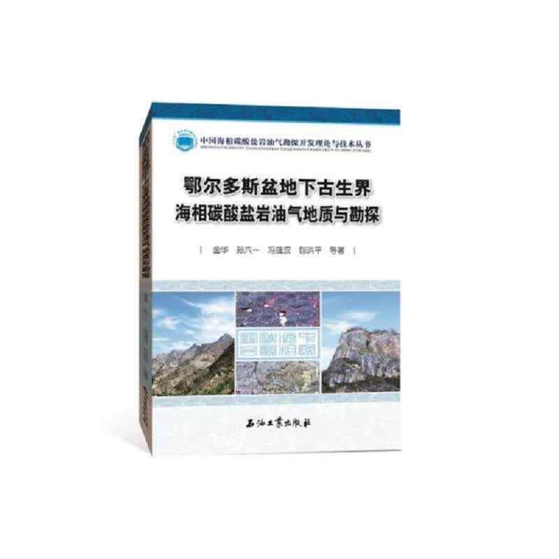 鄂尔多斯盆地下古生界海相碳酸盐岩油气地质与勘探