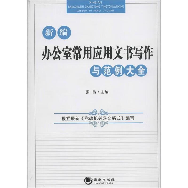 新编办公室常用应用文书写作与范例大全
