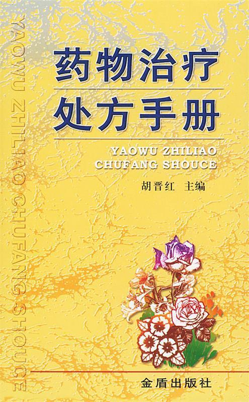 药物治疗处方手册【特惠】