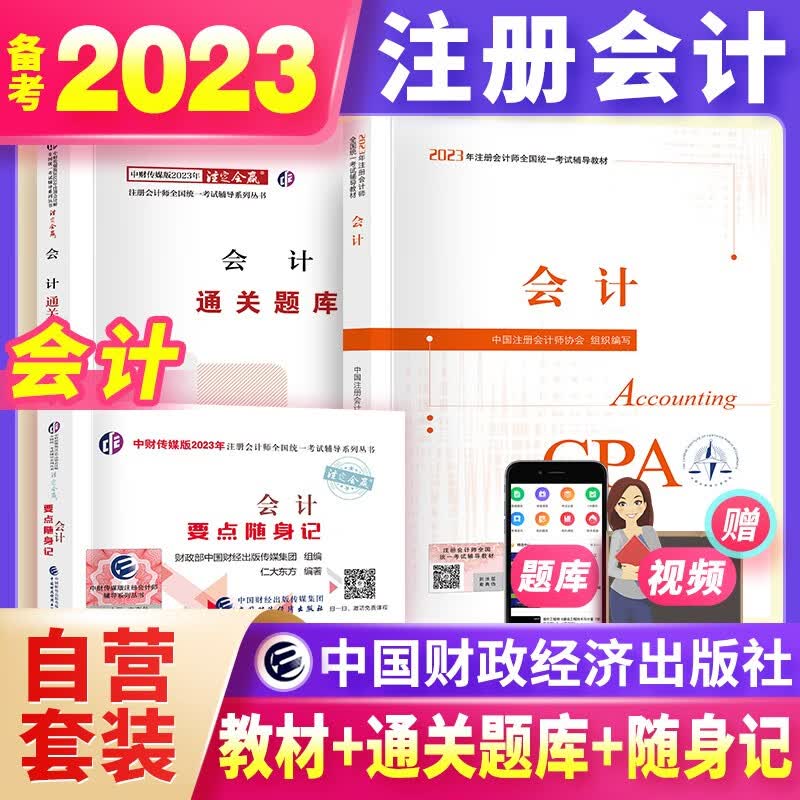 注册会计师2023教材 cpa注会教材官方 会计 教材+通关题库+随身记 3本套