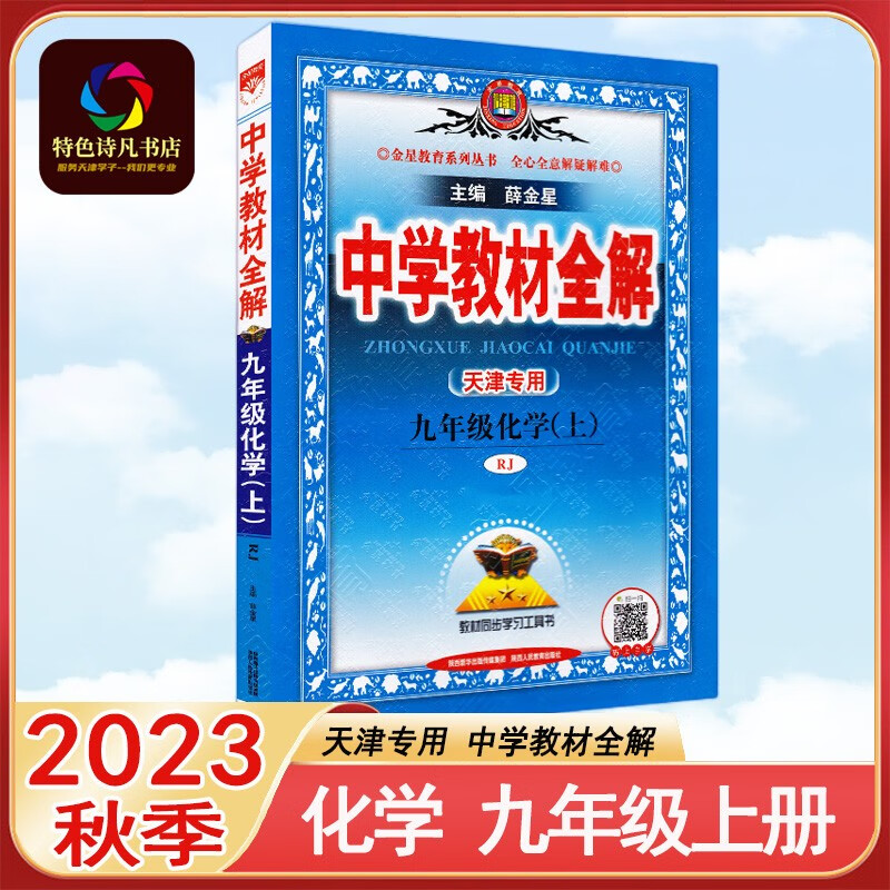 天津专用 新版2023秋 中学教材全解 9九年级上册 语文数学英语物理化学 初中中考复习辅导资料 化学 人教版 九上 天津专用