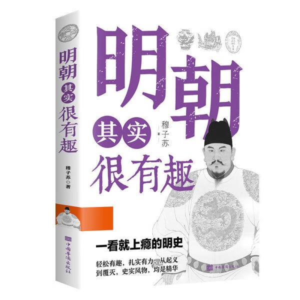 趣说中国史 唐朝宋朝明朝清朝秦朝汉朝三国历史其实很有趣 初高中生历史科普读物 中国通史记书籍 【单本】明朝其实很有趣