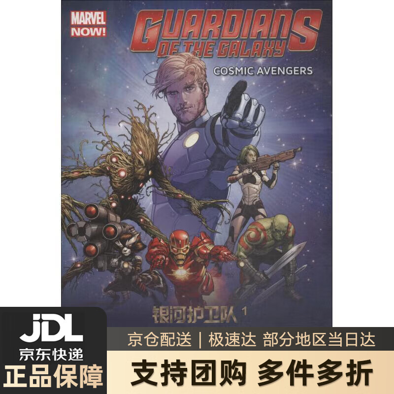 【 送货上门】漫威漫威 复仇者联盟系列-银河护卫队1：宇宙复仇者 (美)布莱恩·迈克尔·本迪斯(Bria