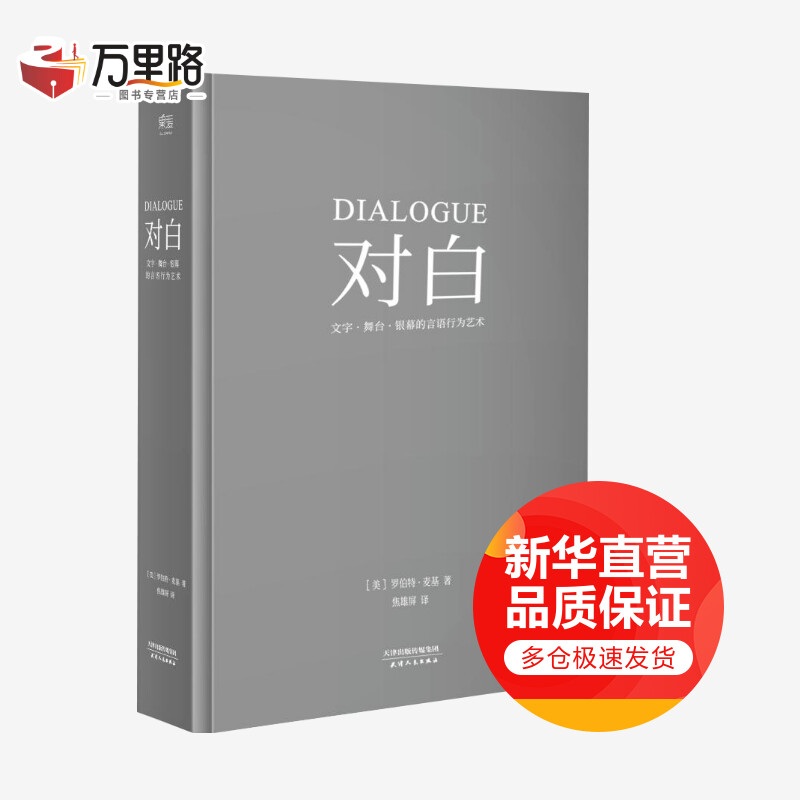 对白：文字、舞台、银幕的言语行为艺术