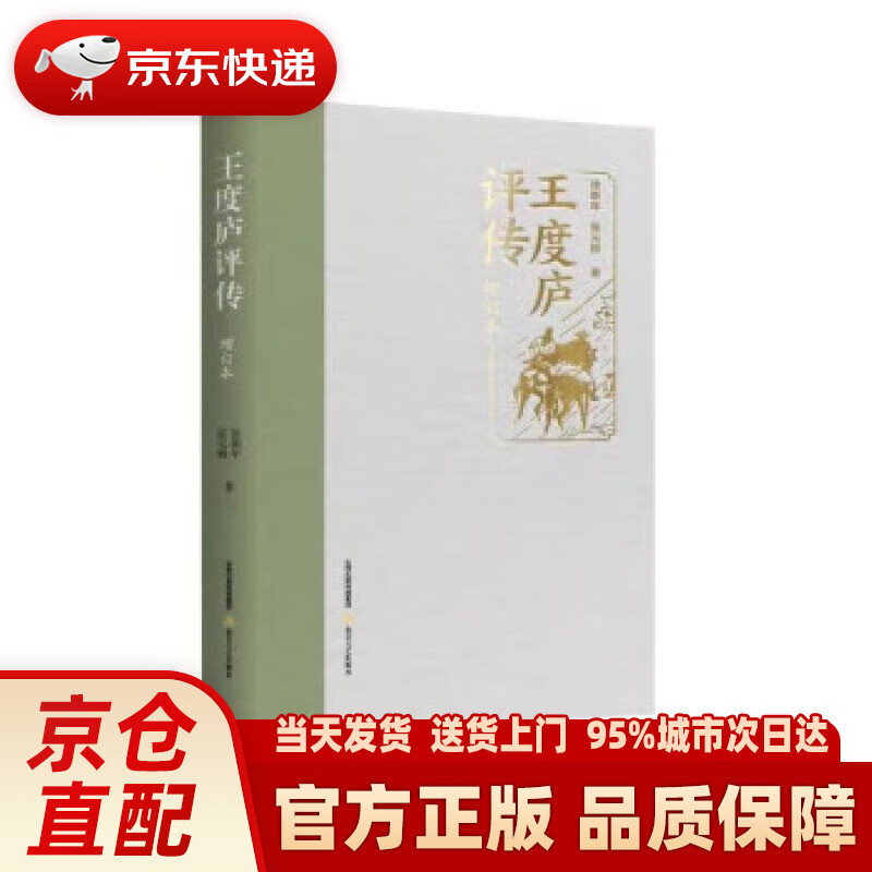【新华】王度庐评传（增订本）