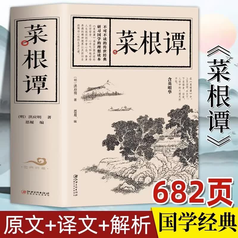 加厚682页 菜根谭 国学典藏青少年课外知识储备每日咬得菜根则百事可做一日一课修身立德传统文化国学典藏中华文化历史精髓哲