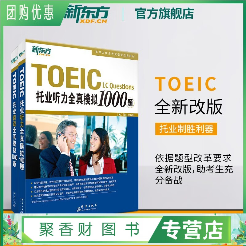 托业听力全真模拟1000题+阅读全真模拟1000题(共2本)TOEIC备考试书籍 专项练 写作全真模精印版