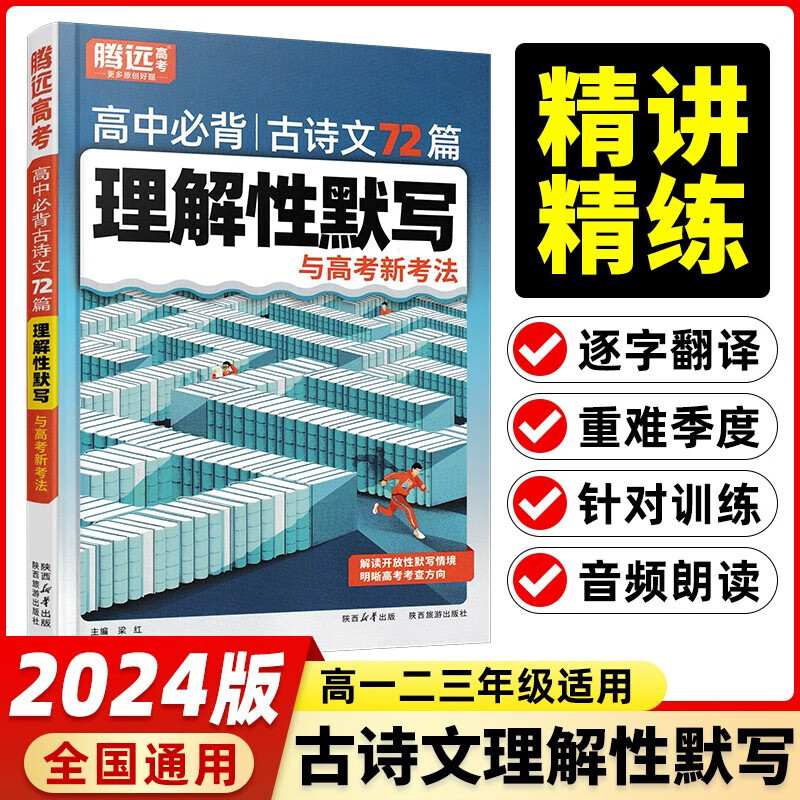 【当日发】腾远高考高中高中通用辅导 腾远高考 高中必背古诗文72篇 理解性默写