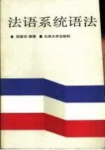 法语系统语法 顾嘉琛