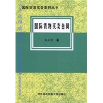 国际货物买卖合同【好书，下单速发】