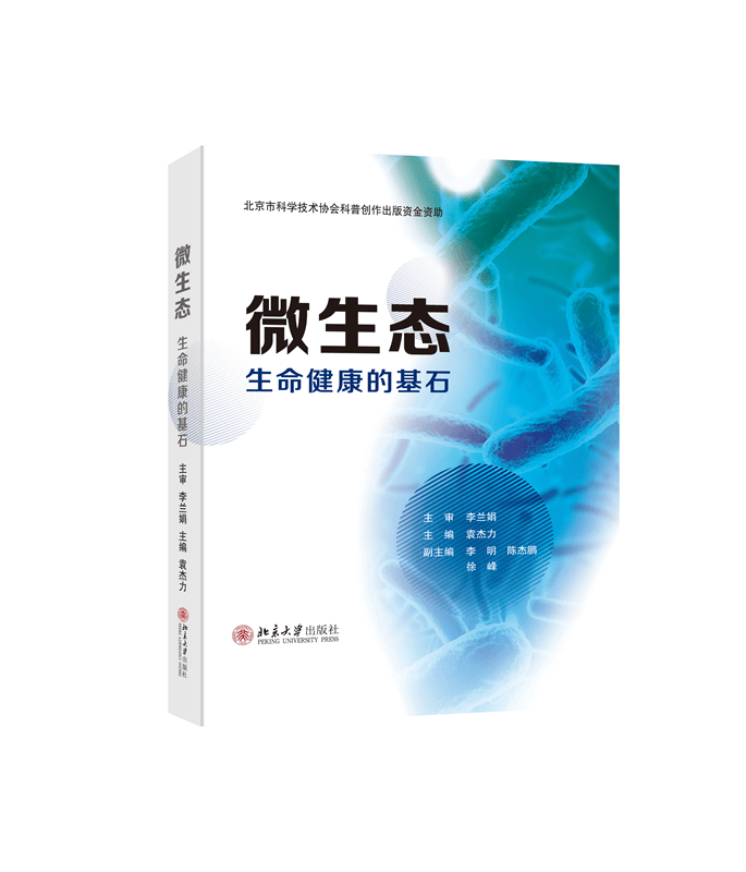 微生态——生命健康的基石