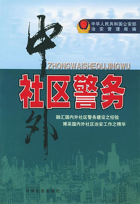 中外社区警务 公安部治安管理局 编【书】