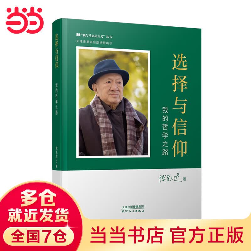 选择与信仰：我的哲学之路