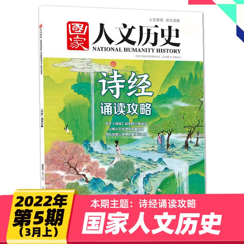 【单期可选】国家人文历史杂志2022年月刊时事人文历史资讯期刊文史知识杂志 2022年3月上（第5期）