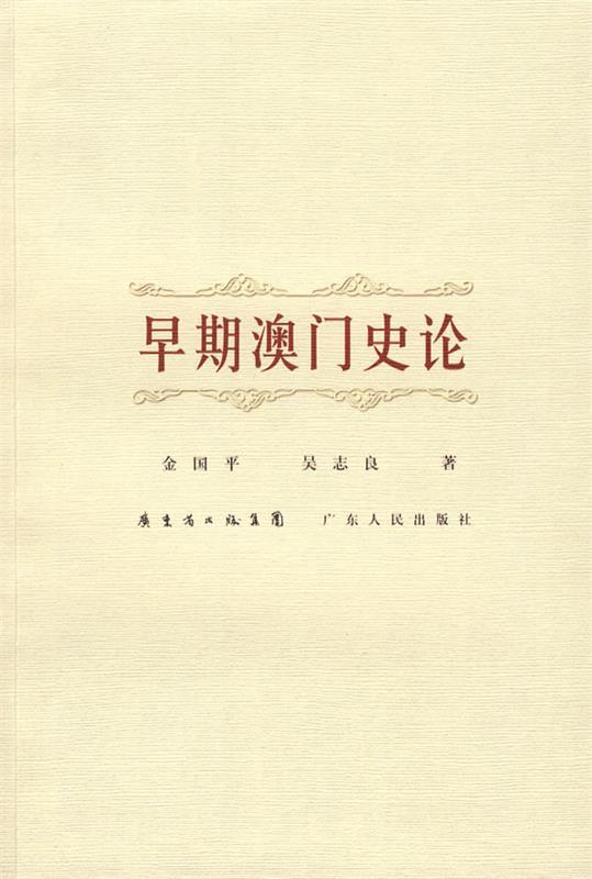 早期澳门史论 金国平,吴志良 著【书】