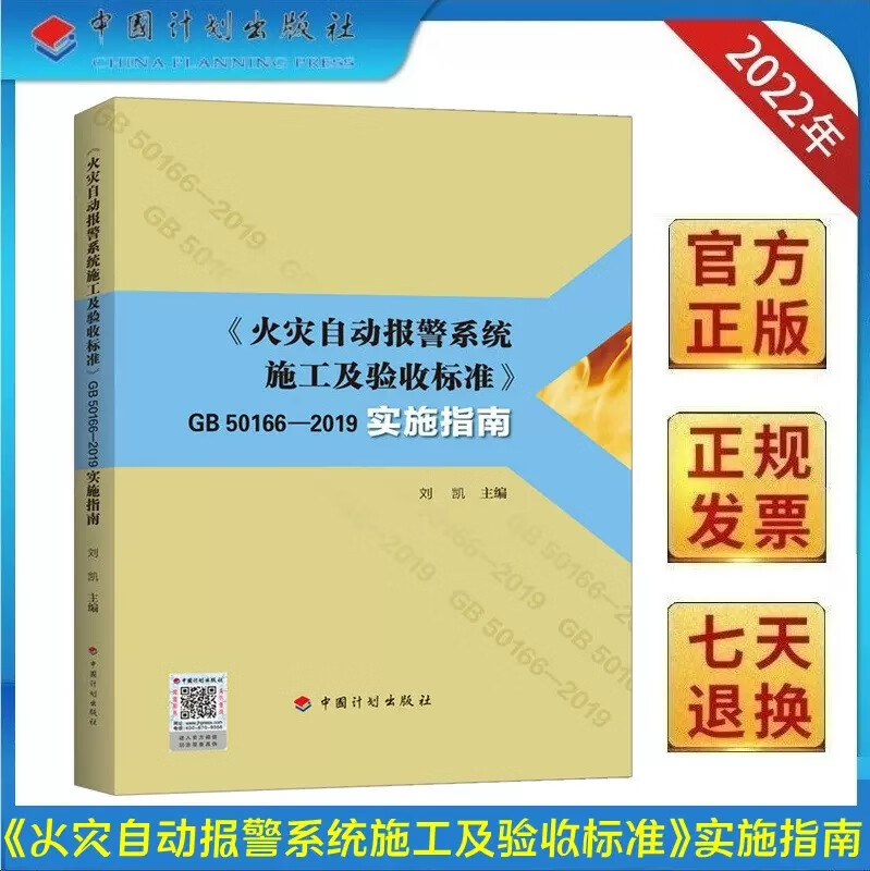 【现货】《火灾自动报警系统施工及验收标准》GB 50166-2019实施指南 刘凯主编