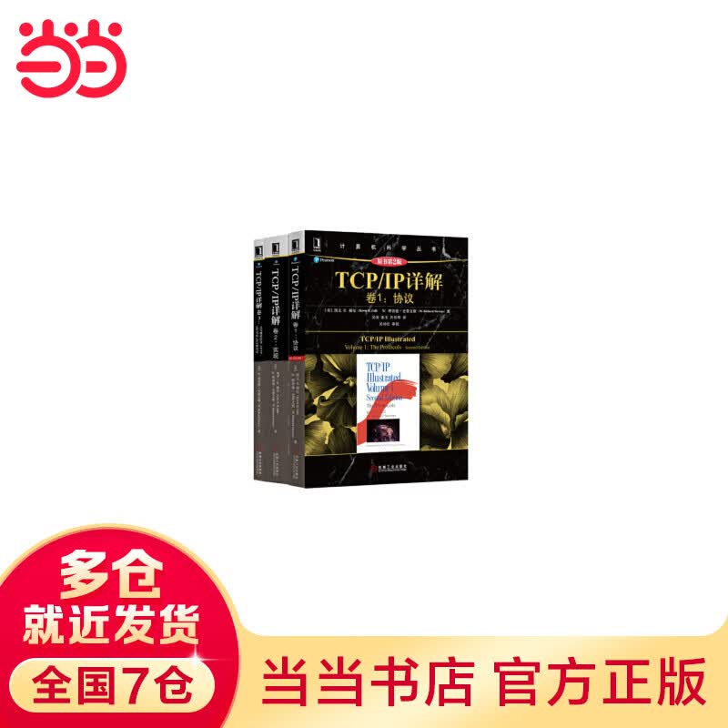 TCP/IP详解套装（套装共3册）