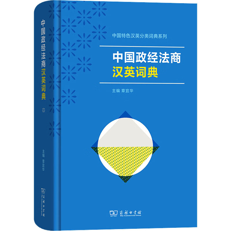 中国政经法商汉英词典 章宜华,王倩倩 等 书籍 图书