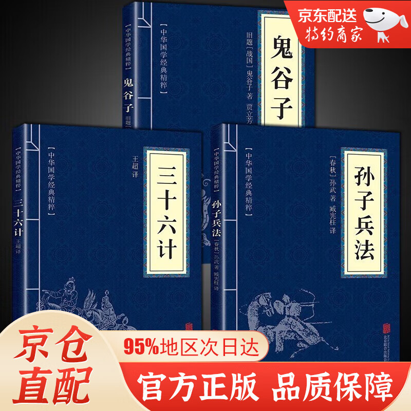 【官方自营 京东配送】孙子兵法 原著 高启强同款 孙子兵法+三十六计 原文+注释+译文 文白对照 中华国学经典精粹 解读国学名著与军事谋略奇书 孙子兵法+鬼谷子+三十六计【全3册】