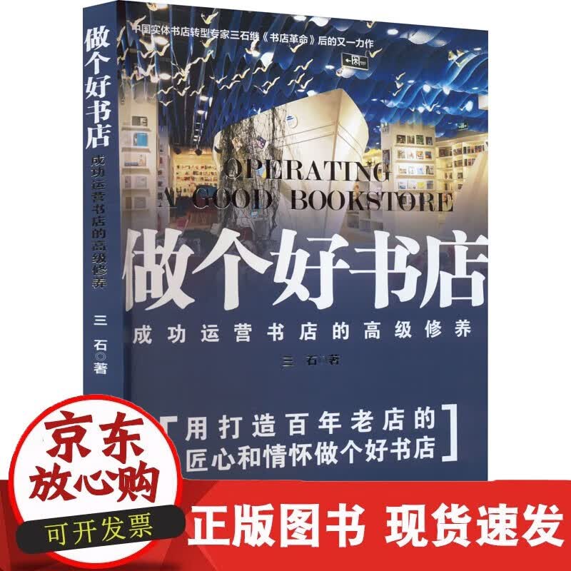速发 做个好书店成功运营书店的修养青岛出版社