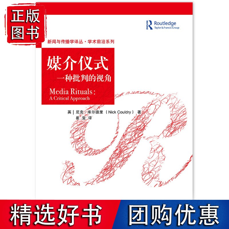 媒介仪式：一种批判的视角(新闻与传播学译丛；学术前沿系列)