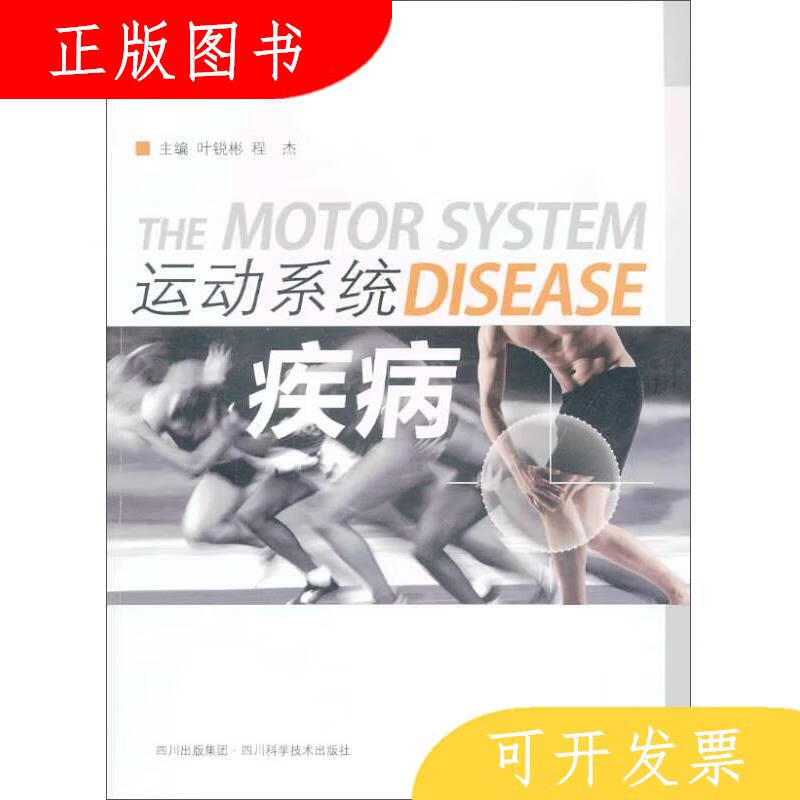四川科技出版社叶锐彬、程杰运动系统疾病9787536477483