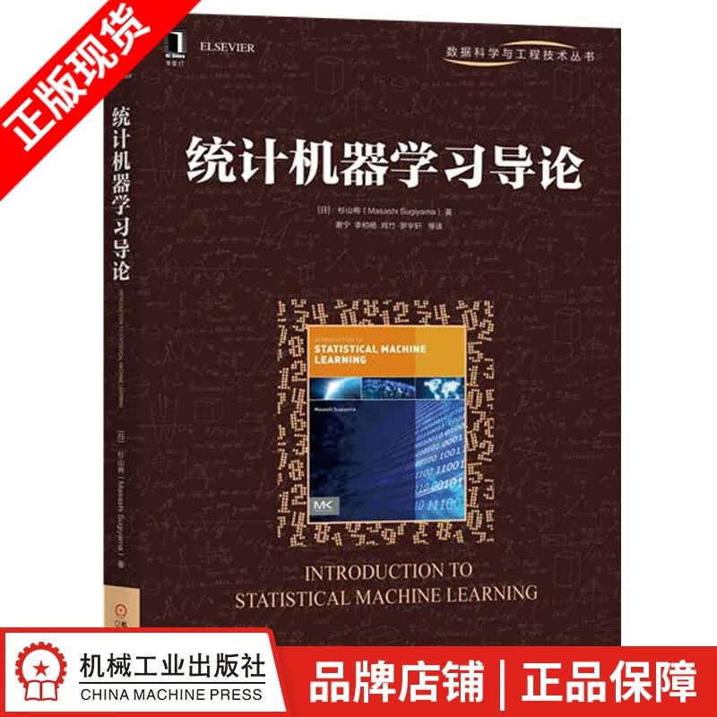 包邮 统计机器学习导论 计算机与互联网 |7885479