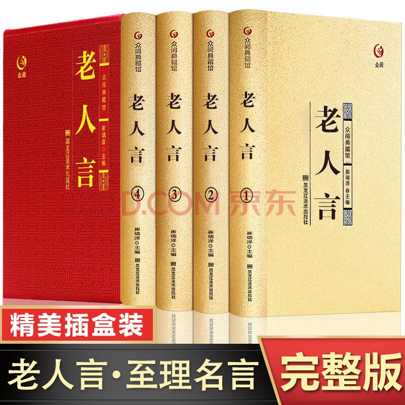 老人言全套4册 经典老人言谚语俗语精装收藏版 老人言经典语录佳句受益一生的人生哲理书 老人言 全套4册