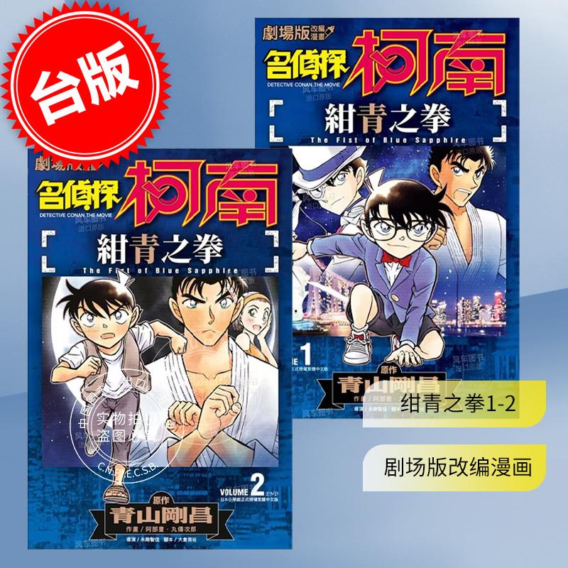 台版漫画 剧场版改编漫画 名侦探柯南 绀青之拳 1-2完 青文