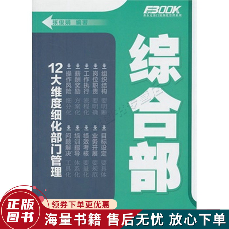 弗布克部门精细化管理系列：综合部
