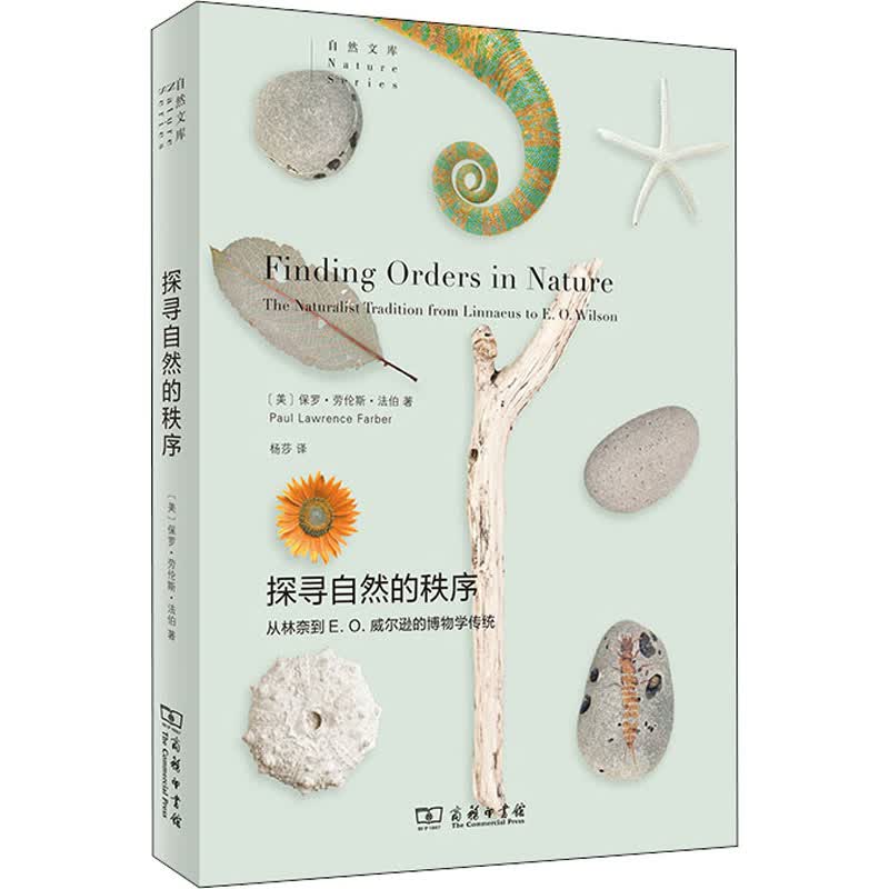 探寻自然的秩序 从林奈到E.O.威尔逊的博物学传统 图书