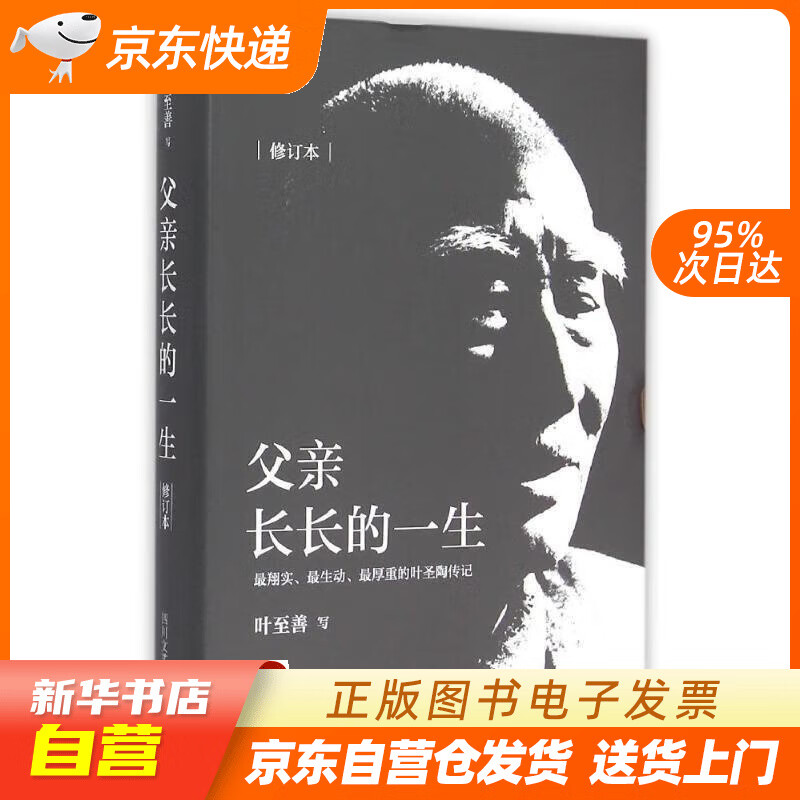 父亲长长的一生 叶至善 四川文艺出版社