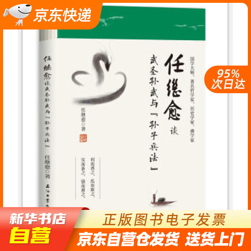 任继愈谈武圣孙武与《孙子兵法》 任继愈 著 石油工业出版社 97875183 籍