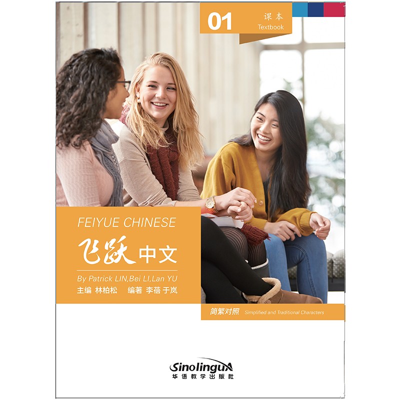 飞跃中文 课本 第1册