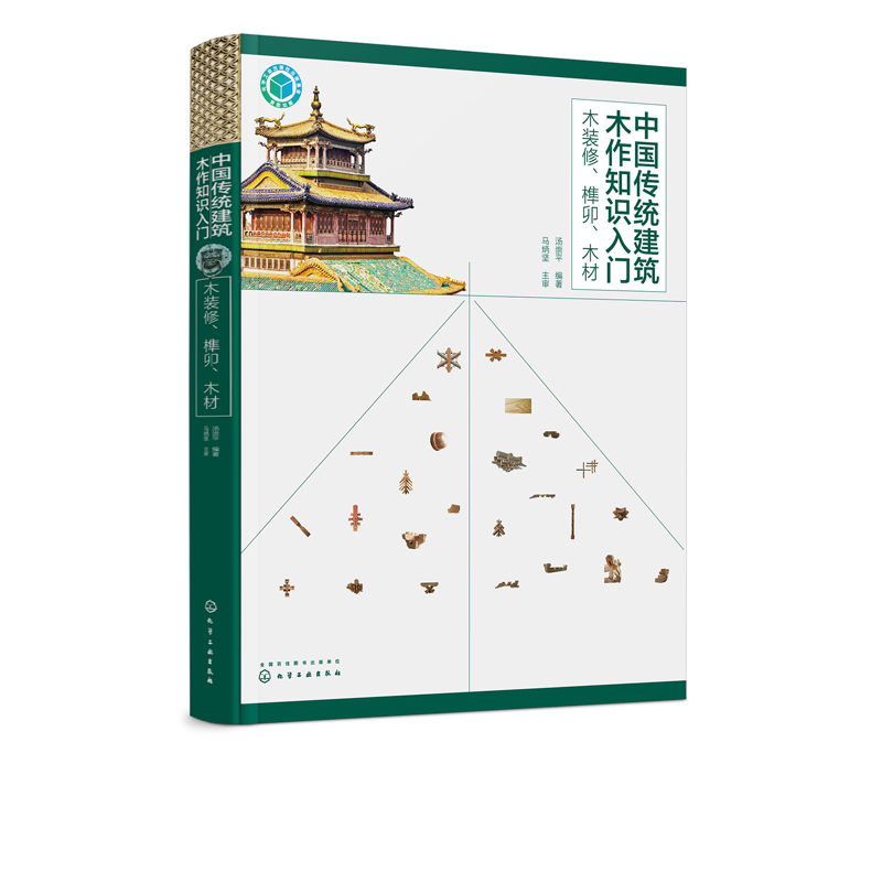 中国传统建筑木作知识入门 木装修 榫卯 木材 传统木构建筑木装修书籍 加工制作安装 建筑结构造营造技