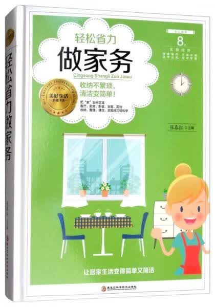 轻松省力做家务9787538896121