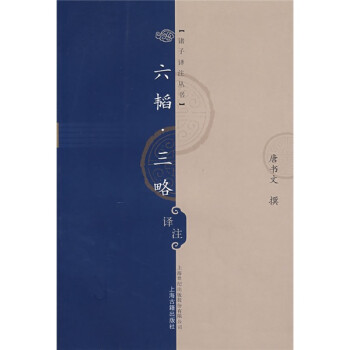 六韬三略译注【特惠】