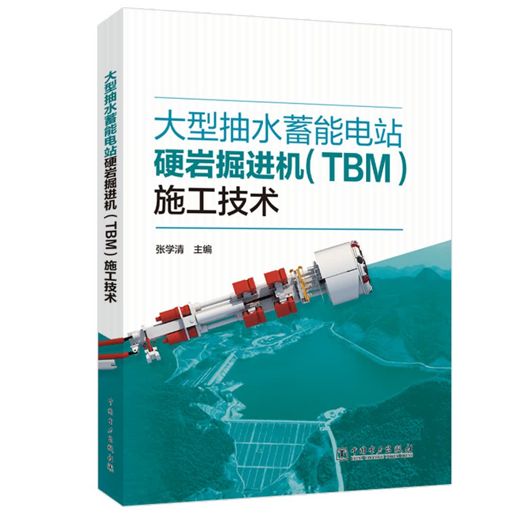 大型抽水蓄能电站硬岩掘进机（TBM）施工技术