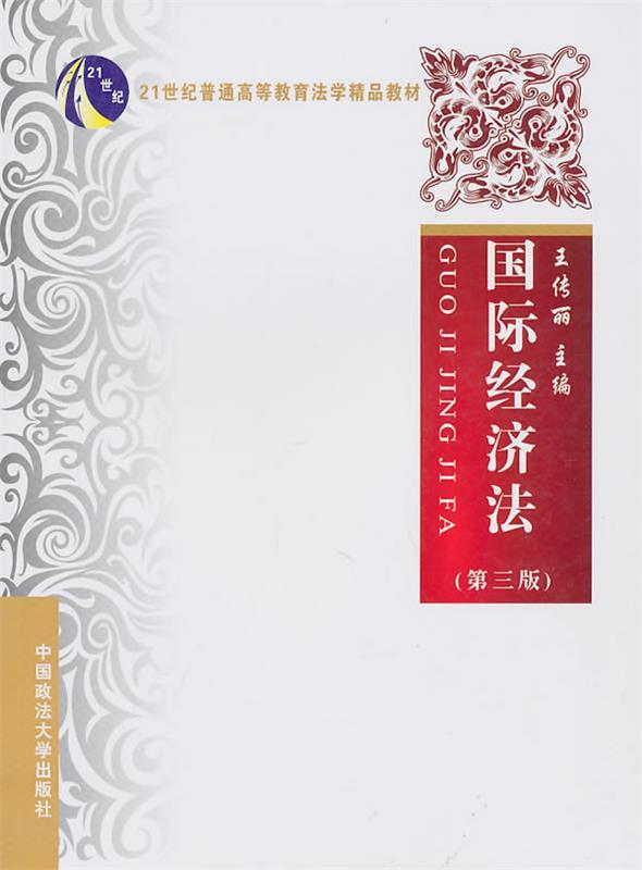 国际经济法 王传丽 主编