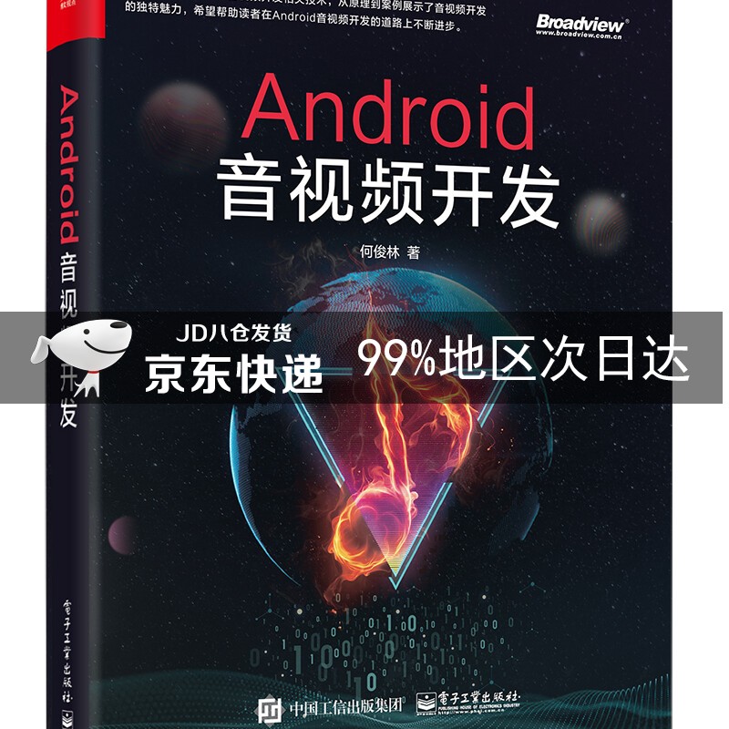 Android音视频开发(博文视点出品)