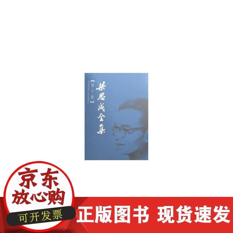 【现货】梁思成全集.第十卷