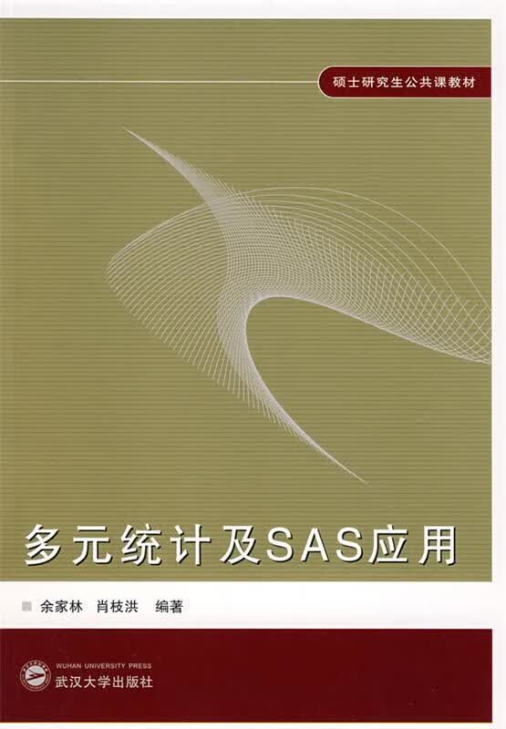 多元统计及SAS应用 余家林,肖枝洪 编著【书】