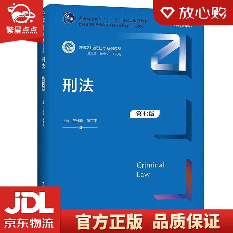 刑法（第七版）新编21世纪法学系列教材 王作富 编,黄京平 编,曾宪义 编,王利明 编 中国人民大学
