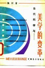 代科学与美学的变革