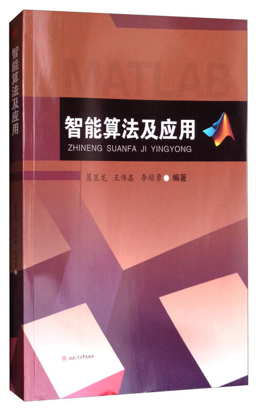 智能算法及应用 葛显龙、王伟鑫、李顺【好书，下单速发】