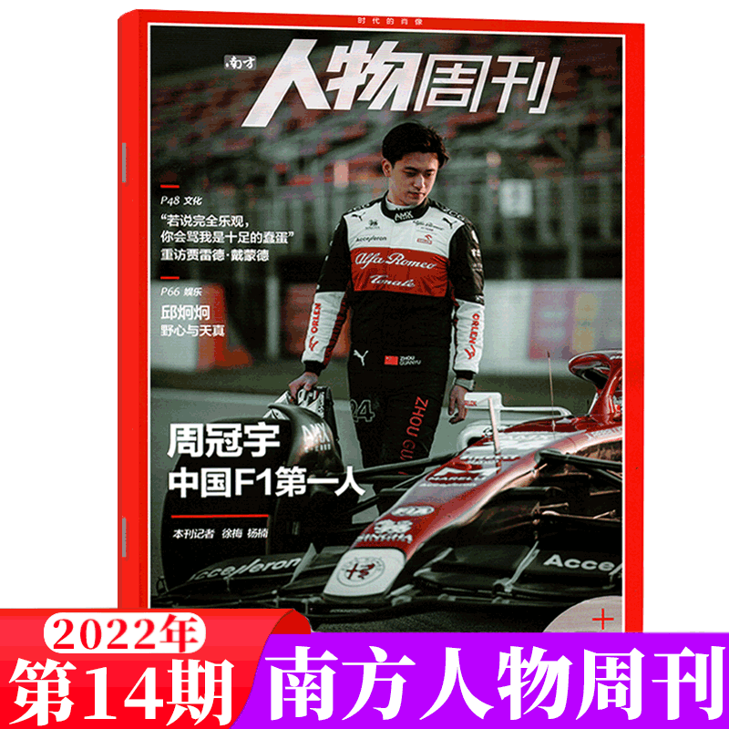 南方人物周刊杂志 2022年第14期 周冠宇中国F1人